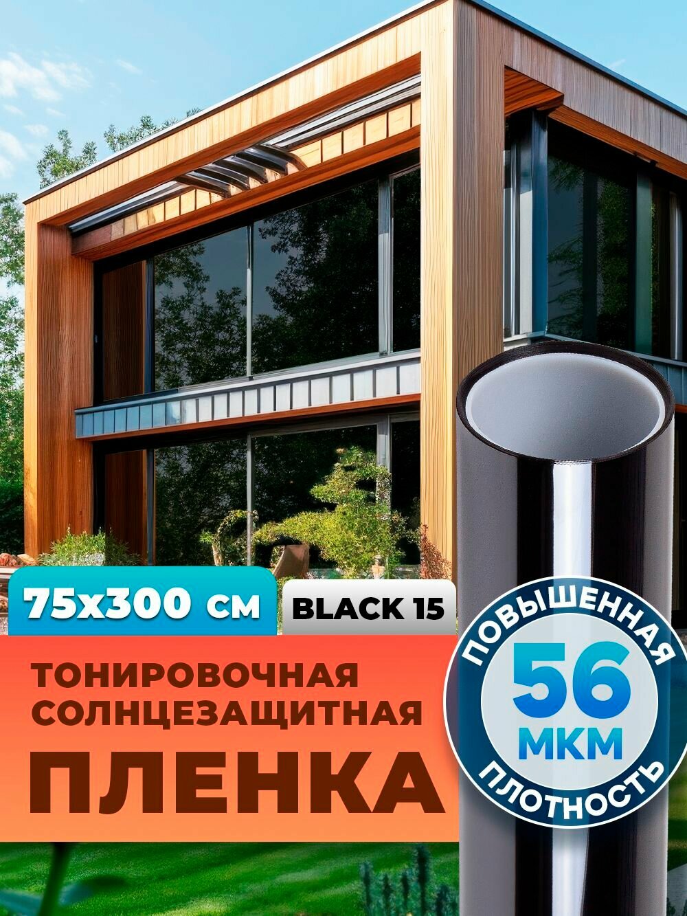 Пленка для окон. Пленка самоклеющаяся для окон ODEKO. 15% черная 75х300см