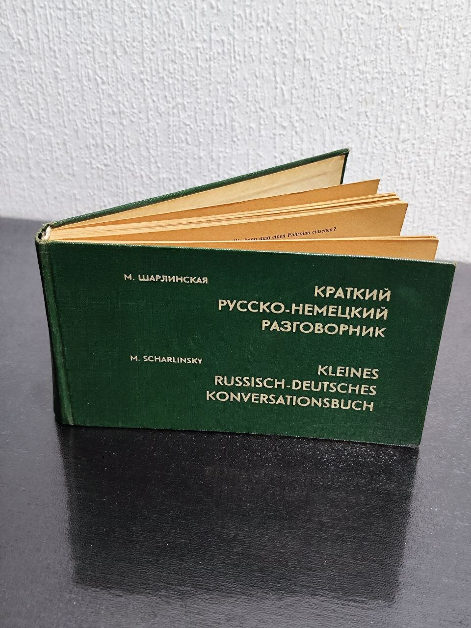 Краткий русско-немецкий разговорник / Kleines russisch-deutsches Konversationsbuch