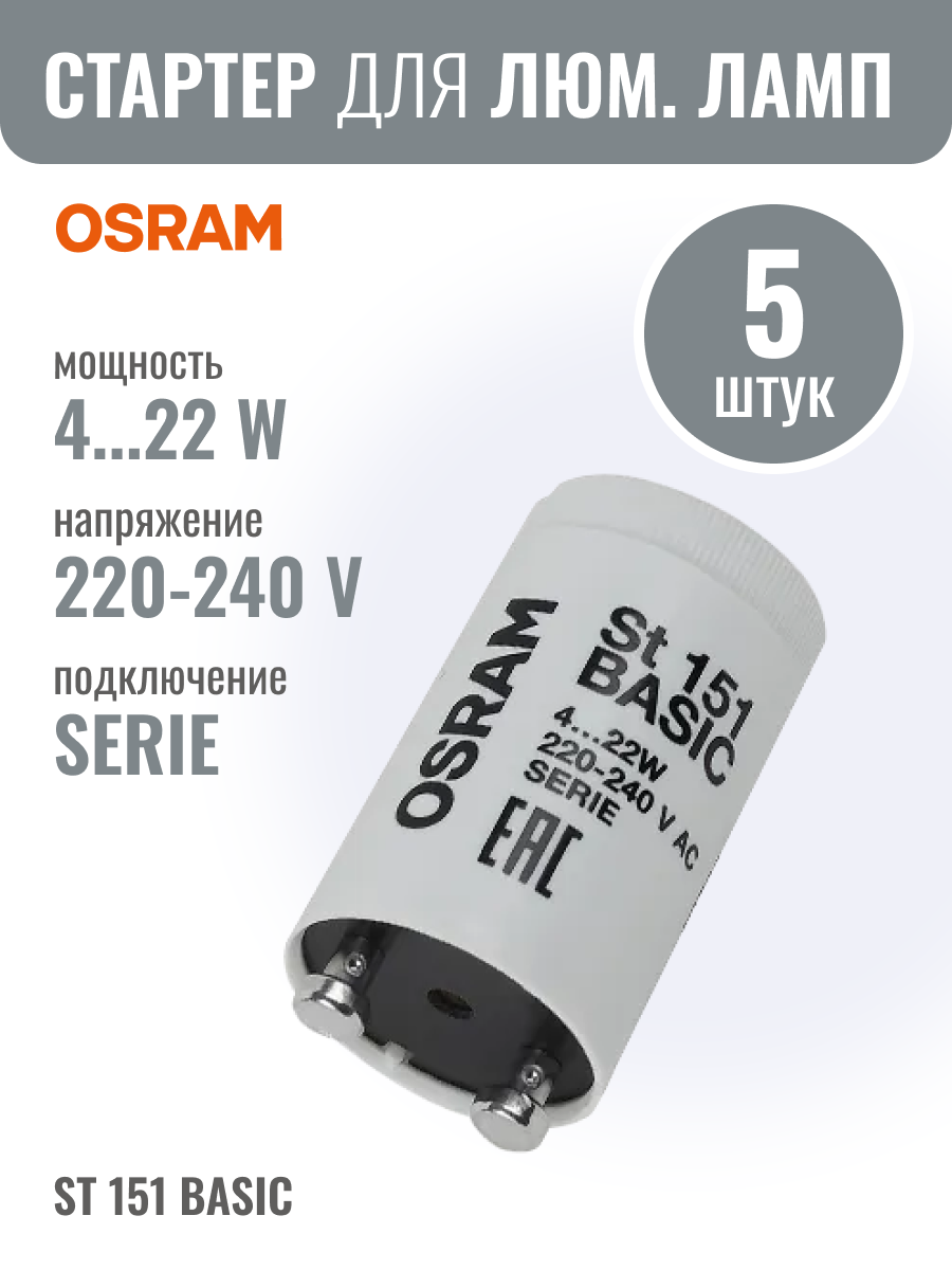 OSRAM ST 151 4-22W стартер для одиночного подключение к сети 110-127V или последовательного подключение к сети 220-240V (Комплект из 5 шт.)