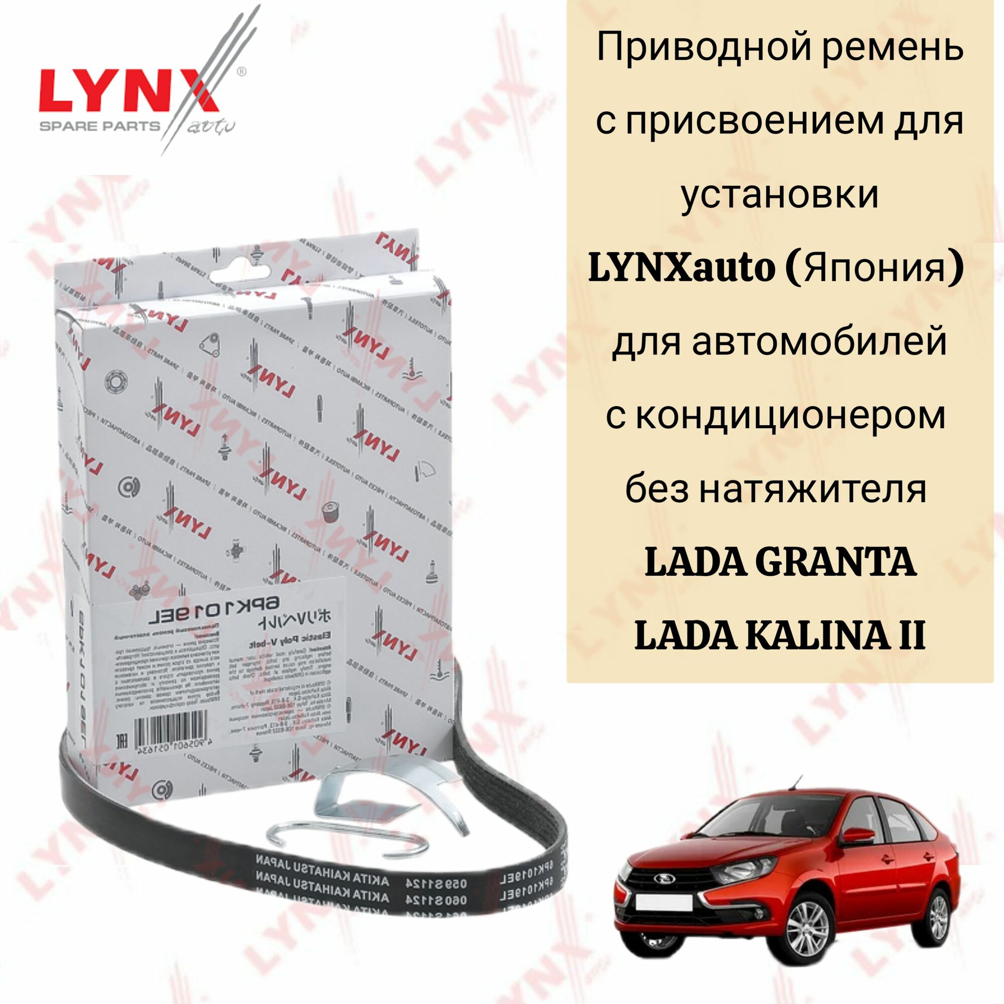 Ремень генератора Лада Гранта с кондиционером, эластичный с приспособлением для установки