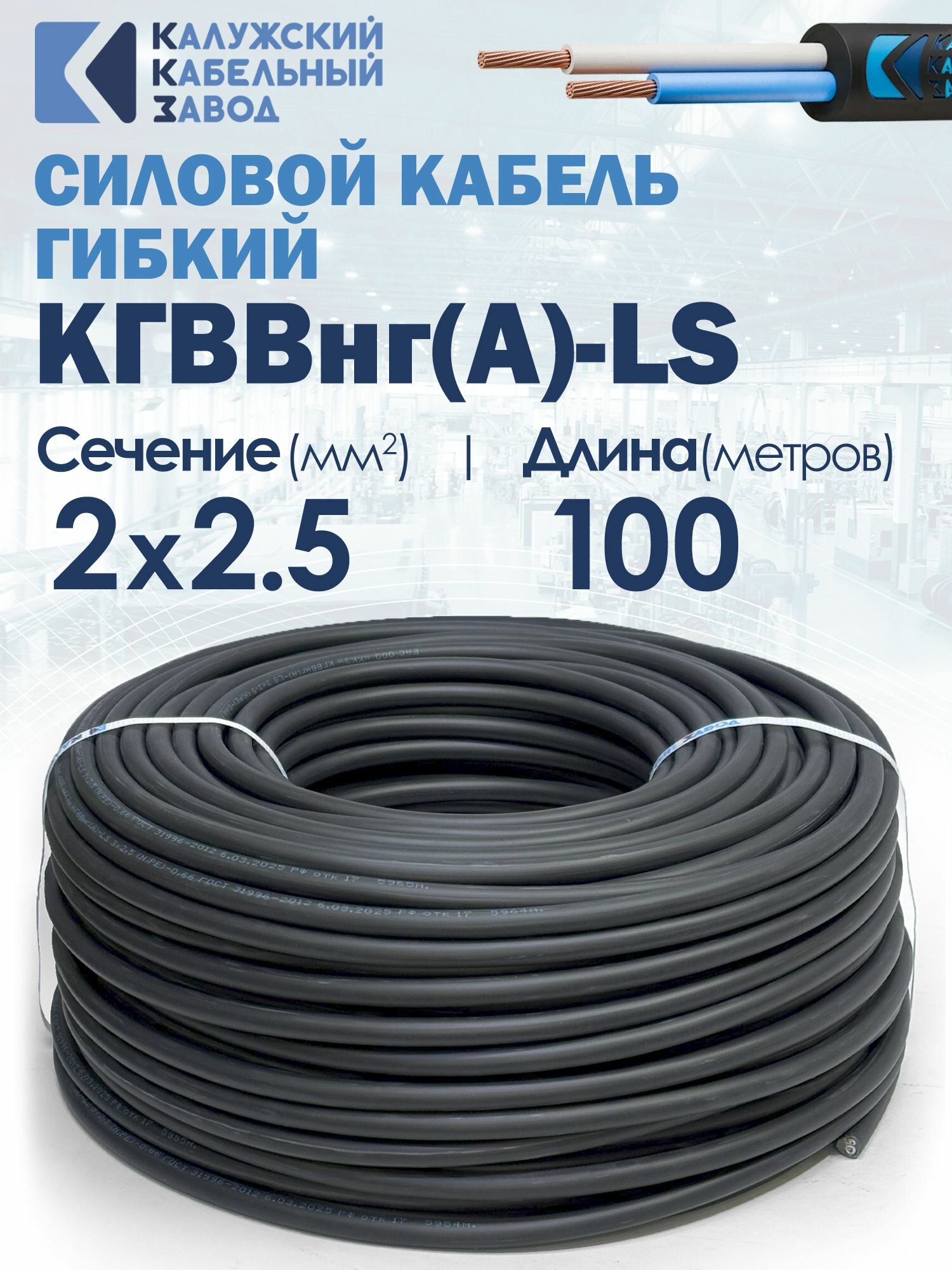 Кабель гибкий силовой кгввнг(А)-LS 2х2.5 100метров ГОСТ Калужский кабельный завод