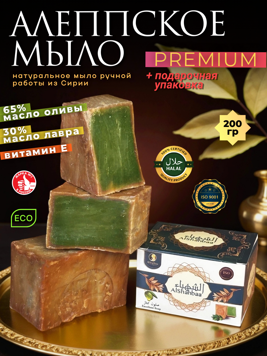 Мыло Алеппское лавровое премиум в подарочной упаковке (эко/ оригинал)