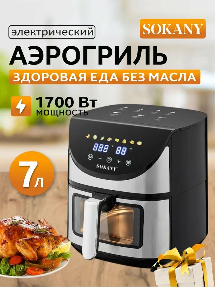 Аэрогриль электрический 7 л Sokany