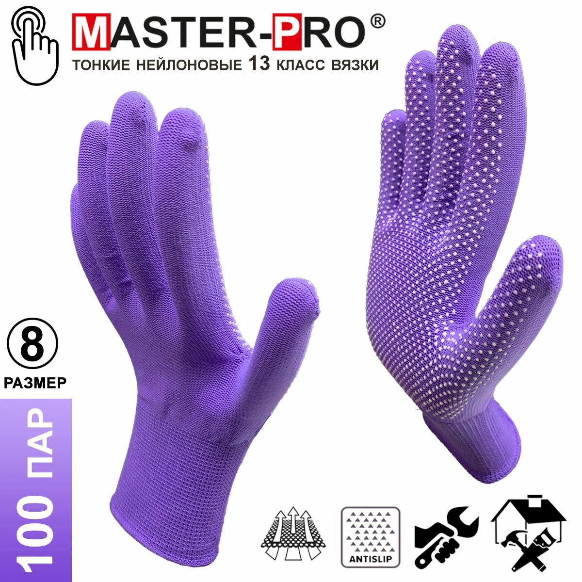 100 пар. Категория А. Перчатки рабочие Master-Pro микротач фиолетовый, нейлоновые с ПВХ покрытием, размер 8 (S)