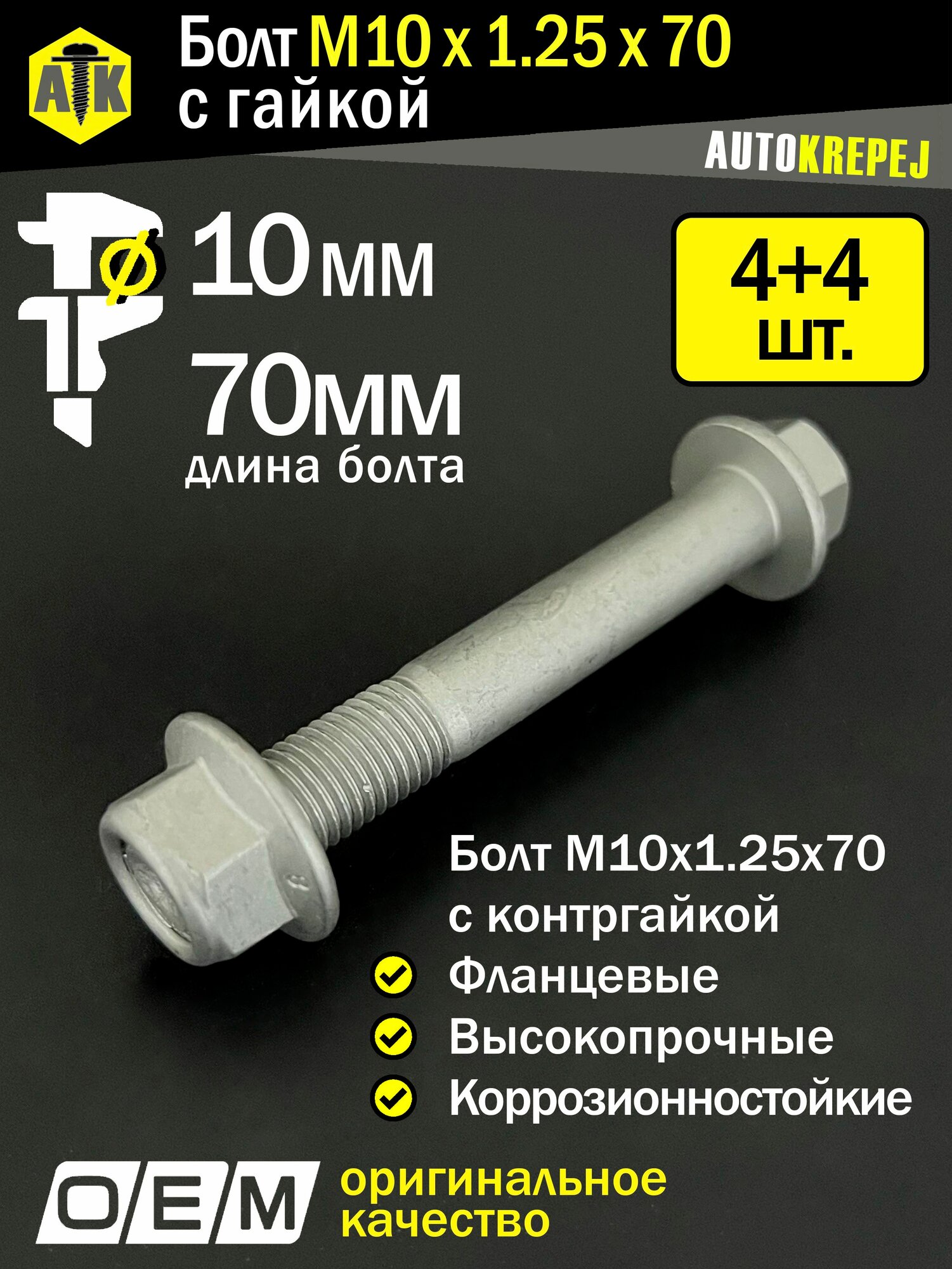Болт М10 + гайка М10 самоконтрящаяся. Длина 70мм, шаг 1.25 (М10 1.25 70). Автомобильные, высокопрочные, с фланцем, коррозионностойкие. Набор 4 болта + 4 гайки.