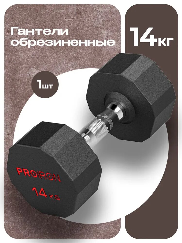 Гантель 14 кг 1 шт обрезиненная PROIRON, для фитнеса и спорта, черный и хром