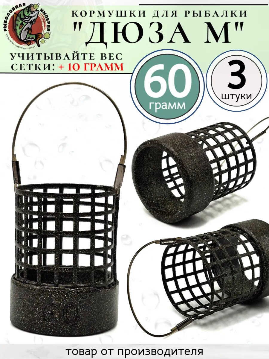 Кормушки фидерные рыболовные Дюзы на леске 60 грамм