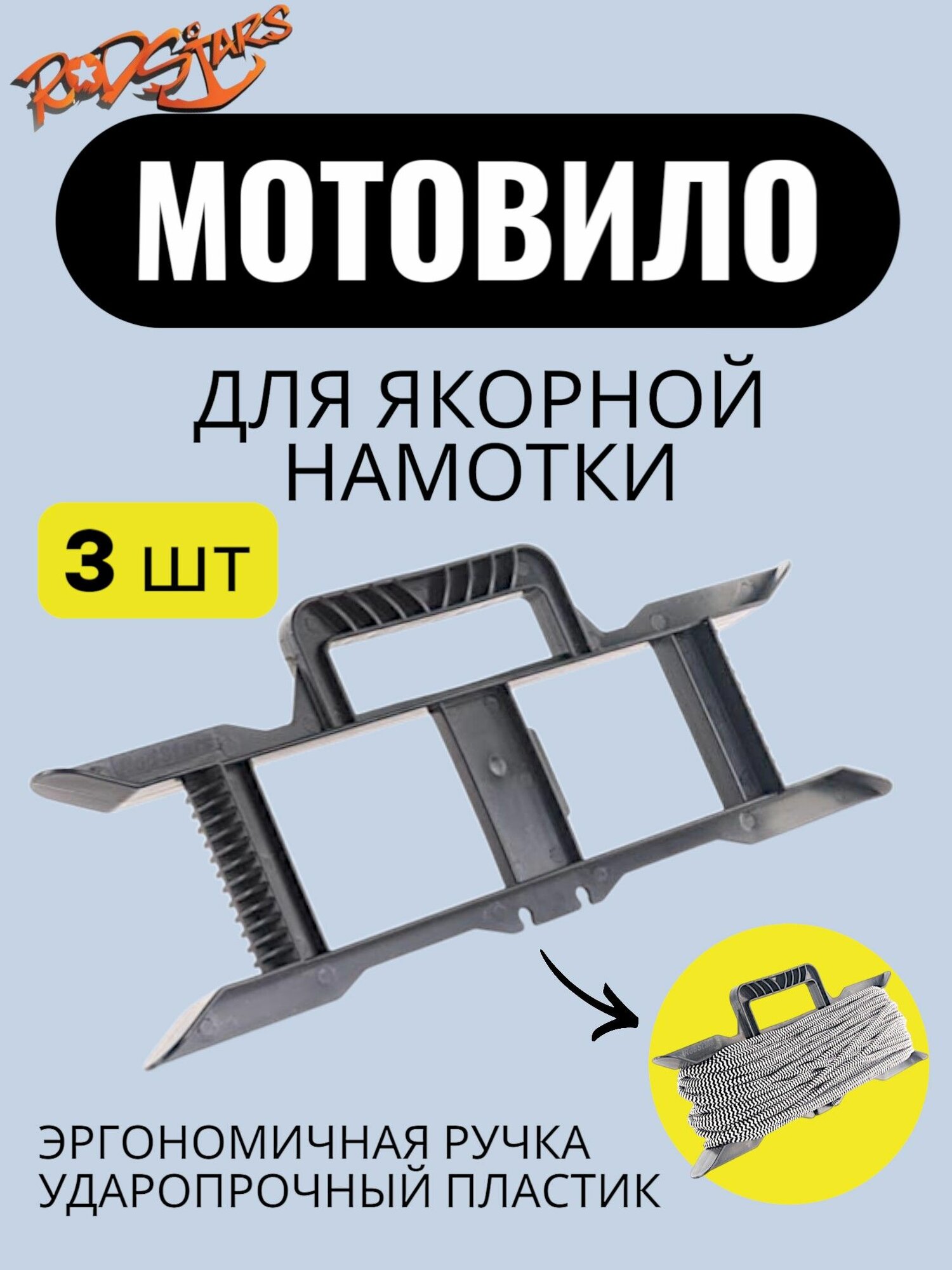 Мотовило для якорной веревки / мотовило для якорной намотки 3 шт.