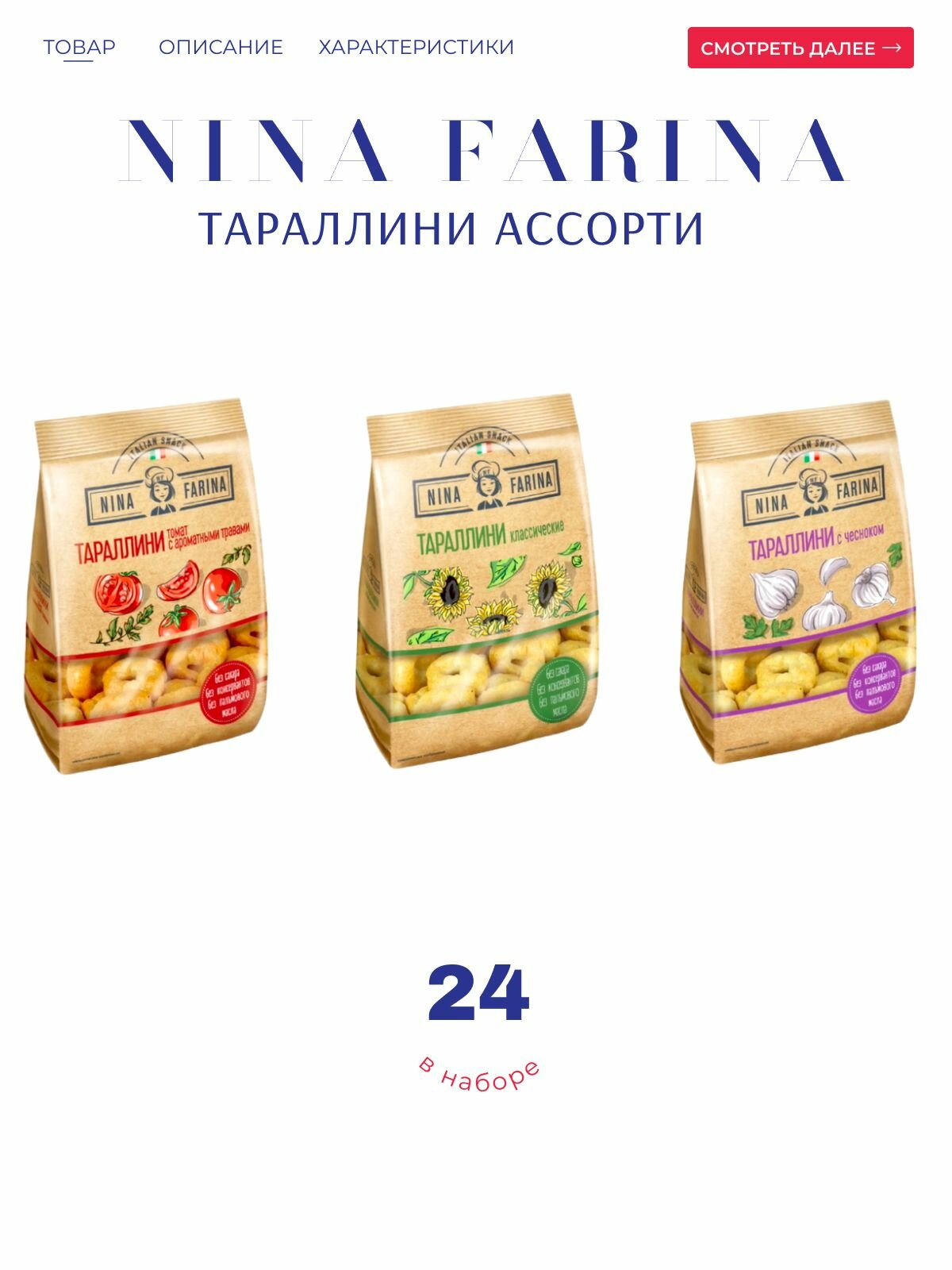 Тараллини "Яшкино" Nina Farina Ассорти 24*180 гр