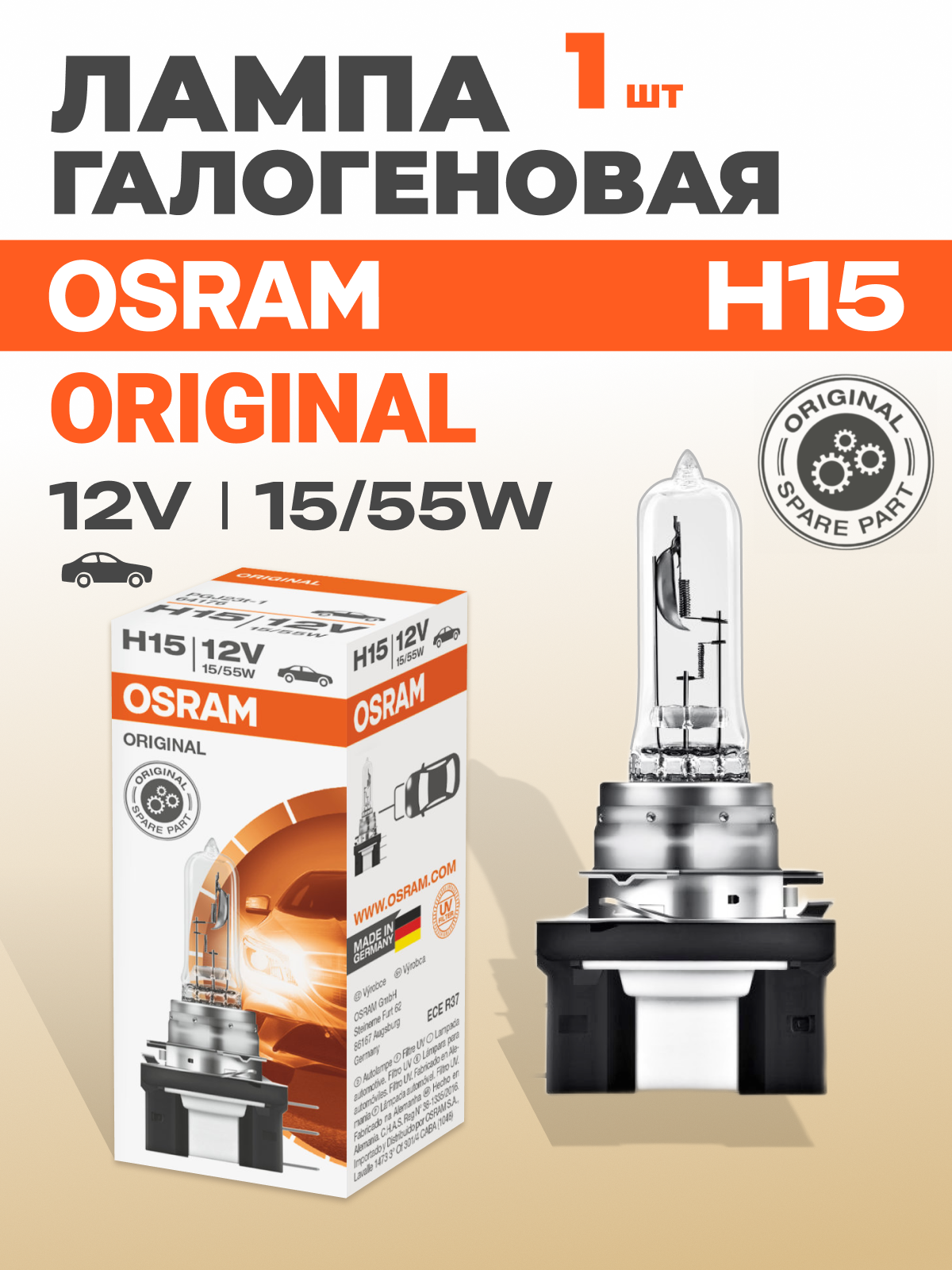Галогенная лампа Osram H15 (15/55W 12V) Original Line 1шт. 64176