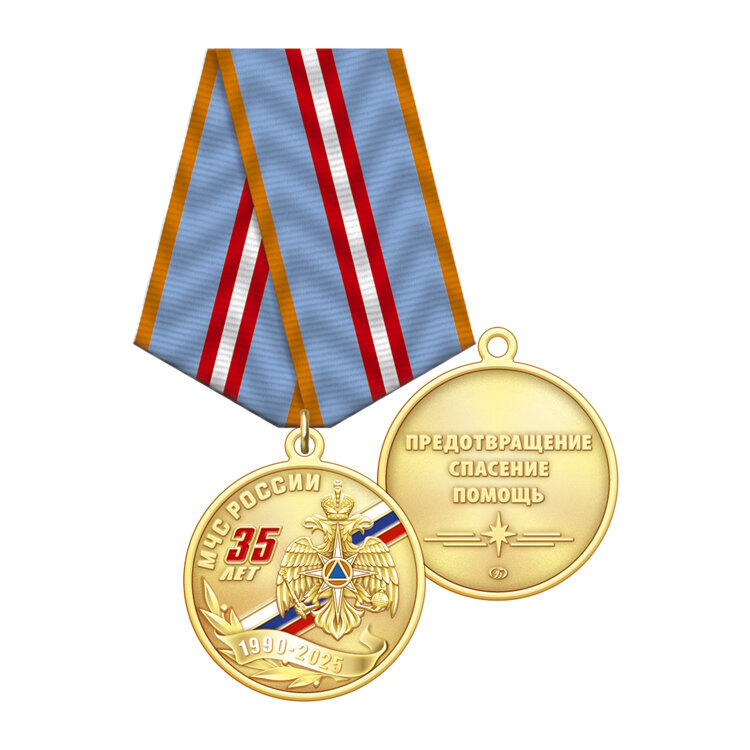 4мчс Медаль, латунь "35 лет МЧС России"