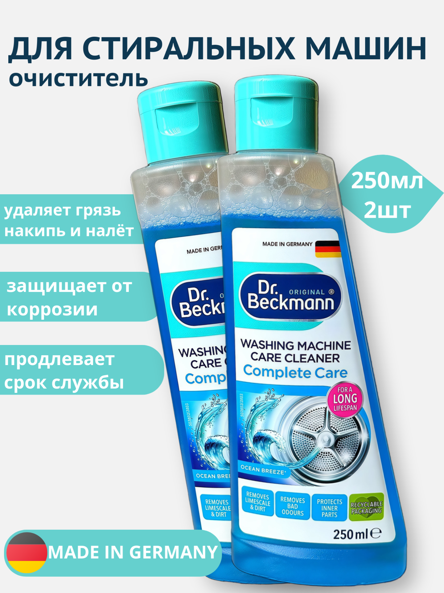 Др. Бекманн Очиститель для стиральных машин, 250 мл набор 2 штуки