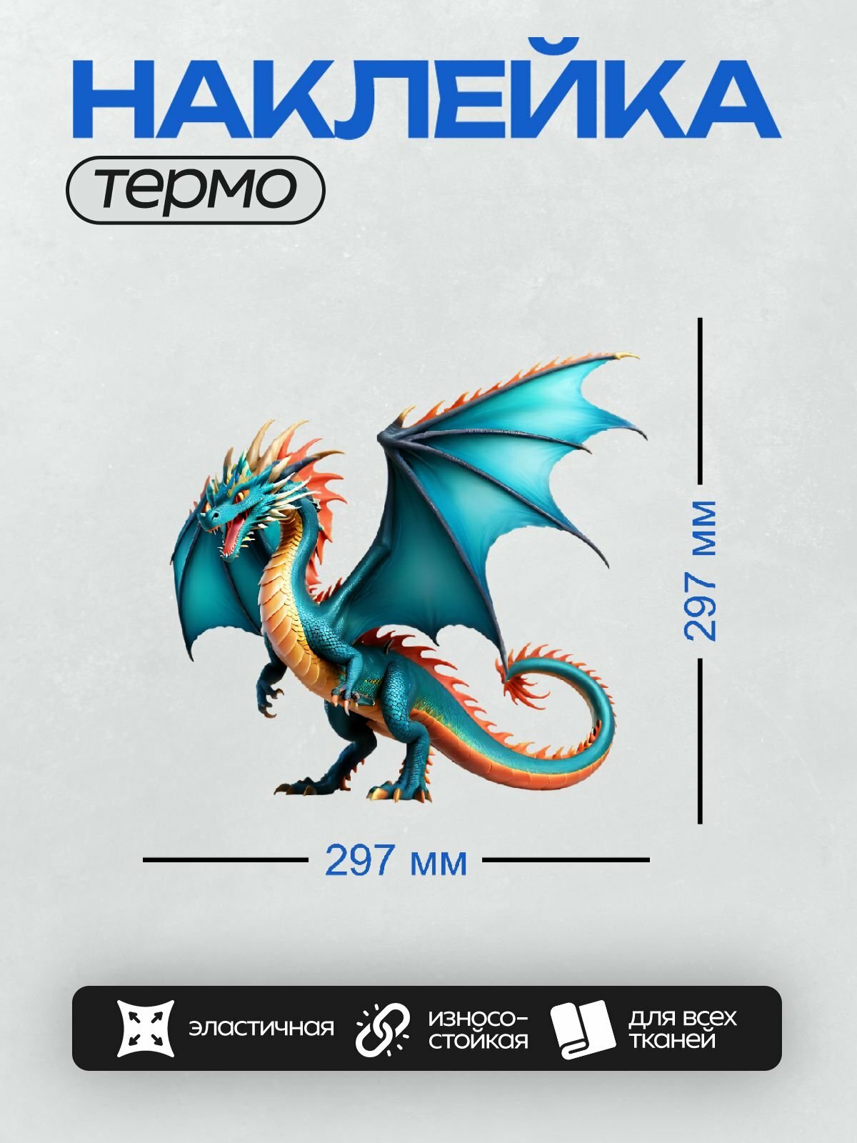 Термонаклейка PrintyFull на одежду DTF / Яркий дракон с крыльями