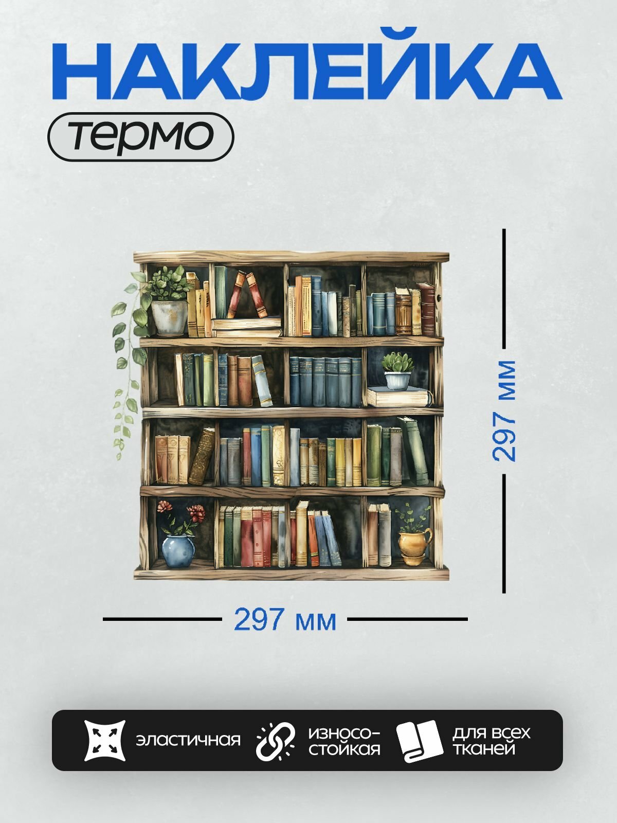 Термонаклейка PrintyFull на одежду DTF / Книжный шкаф с книгами