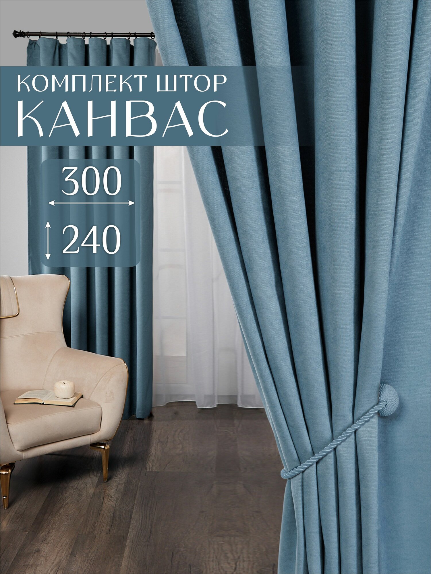 Шторы для комнаты, 300х240 (2 шт по 150х240), комплект штор, занавески для спальни голубые, портьеры для кухни канвас, Marlotex Group
