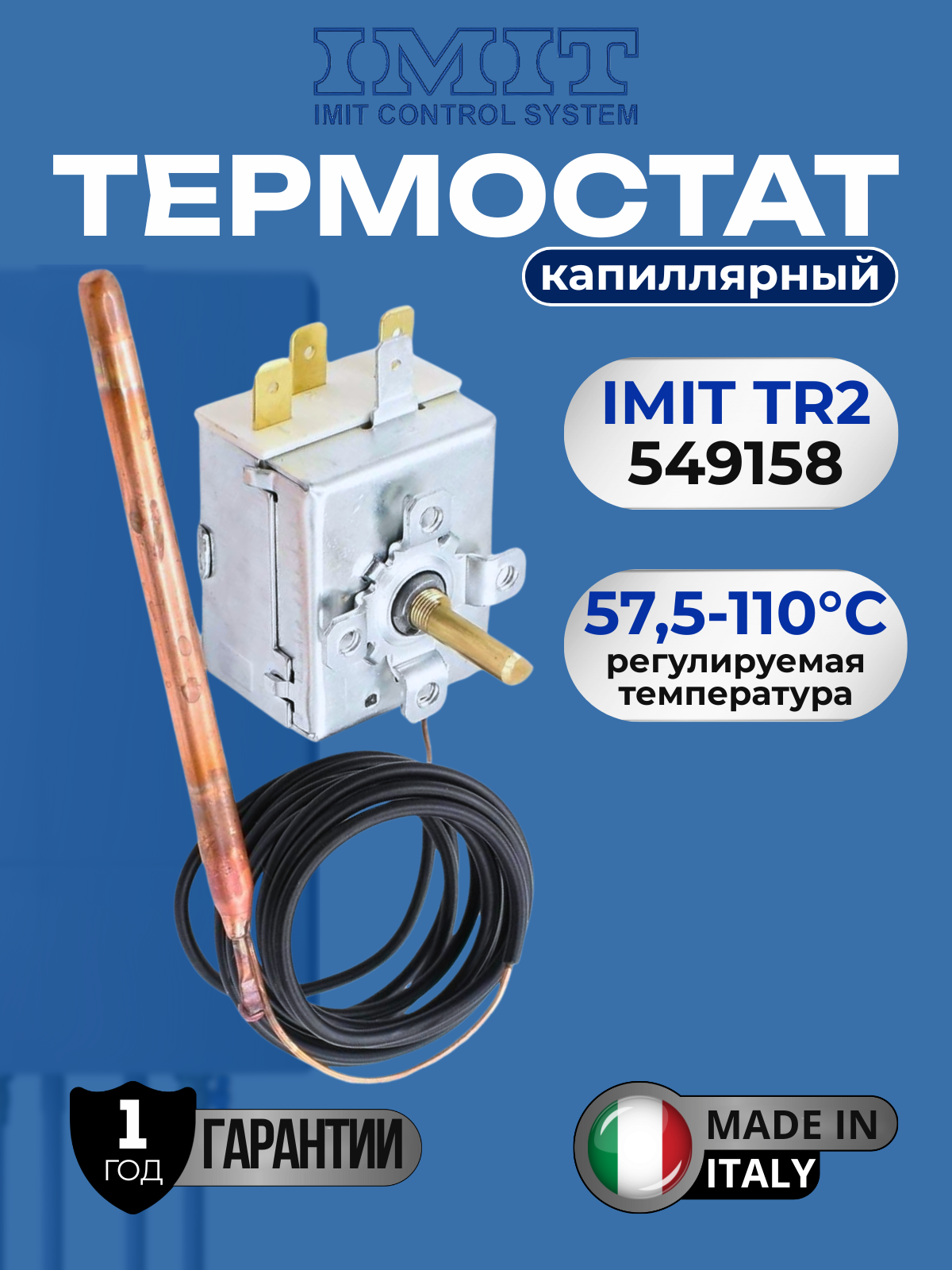 Капиллярный термостат регулируемый IMIT 549158 TR2 тип 9345 57,5С/110С