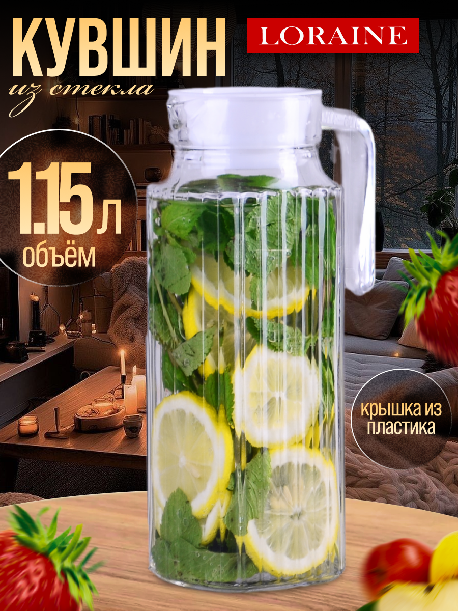 Кувшин 1,15 литра стекло LORAINE с крышкой