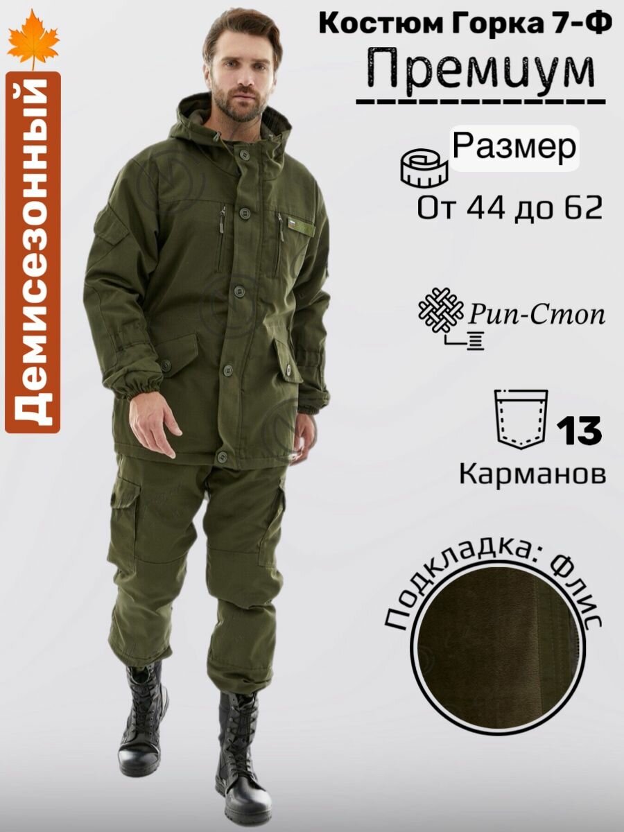 Костюм Горка 7-Ф (Флис) демисезонный Премиум тактический, военный