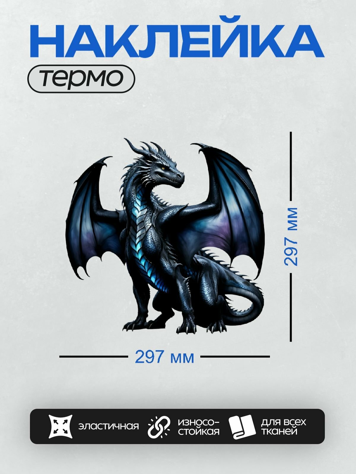 Термонаклейка PrintyFull на одежду DTF / Могучий чёрный дракон