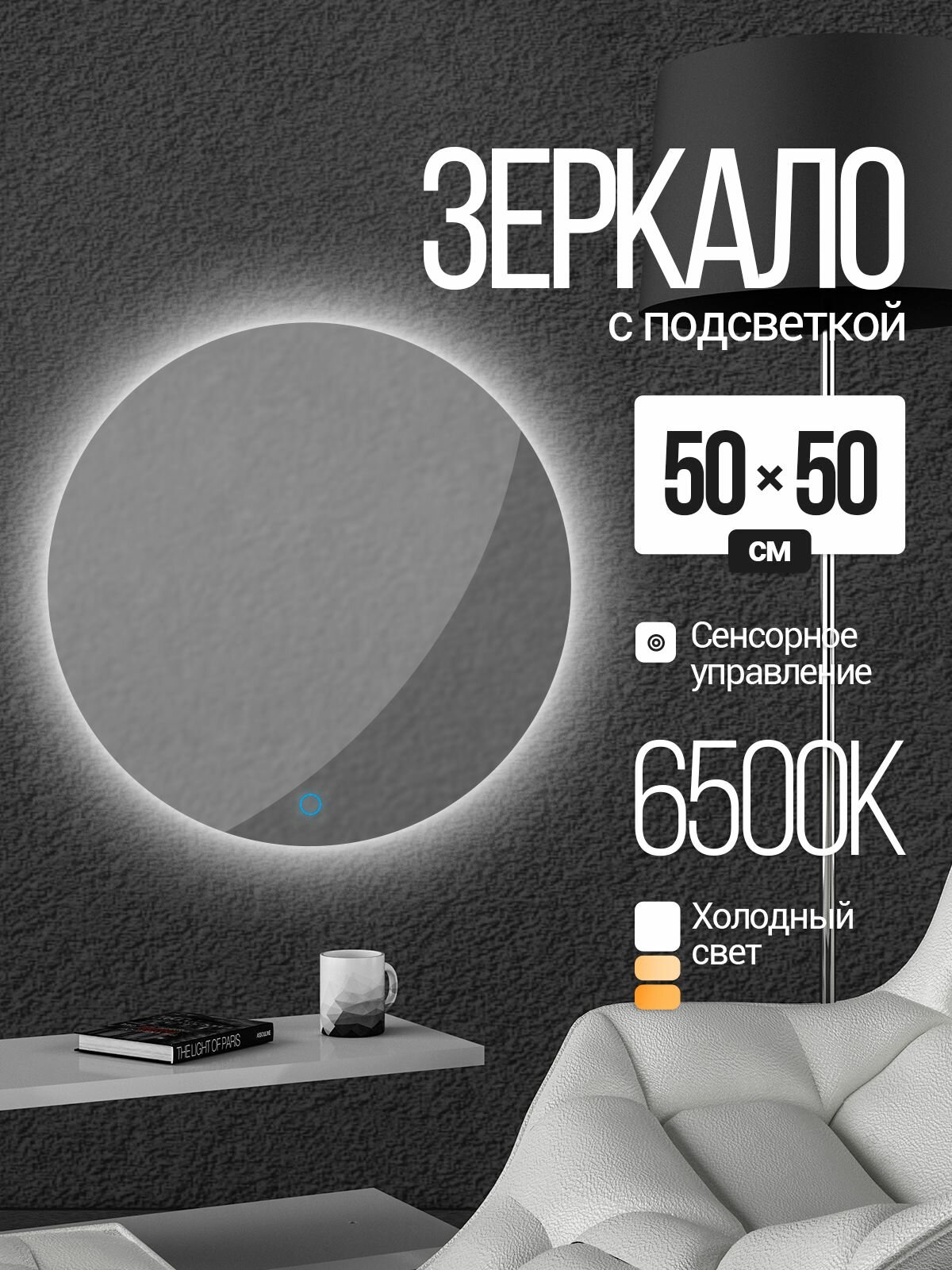 Зеркало настенное круглое с подсветкой 50х50 см