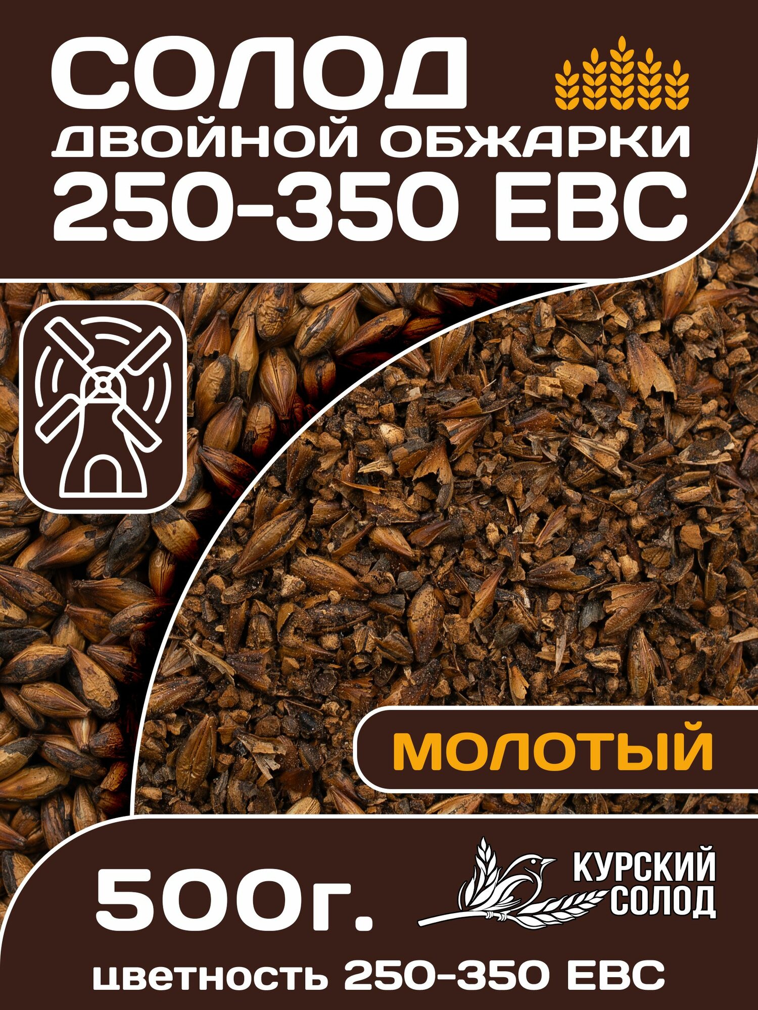 Курский солод Двойной обжарки 250 350 EBC, молотый, 500 г