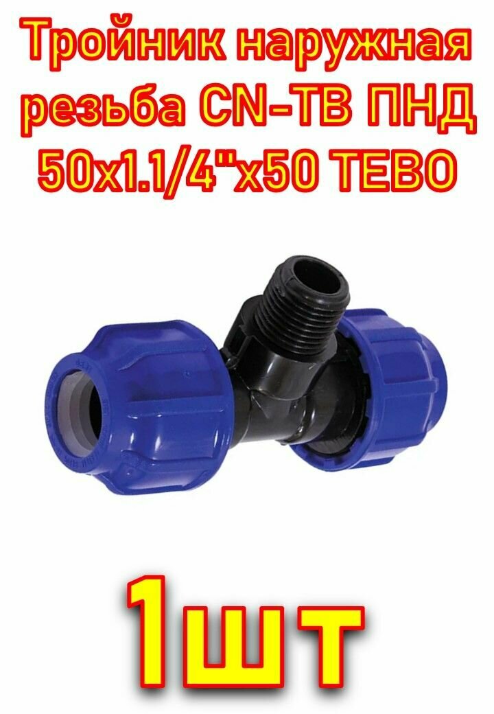 Тройник наружная резьба CN-TB ПНД 50х1.1/4"х50 TEBO