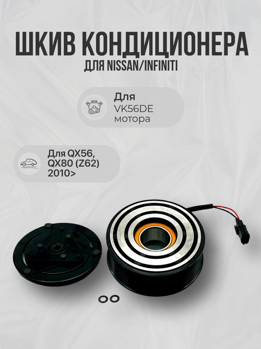 Шкив кондиционера Ниссан Патрол, Инфинити QX56 VK56DE