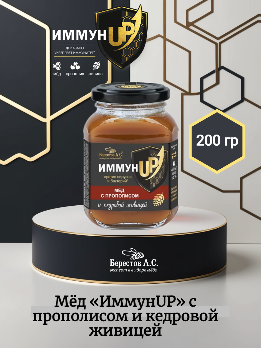 Продукт на основе натурального мёда ИммунUP с кедровой живицей, 200 гр.