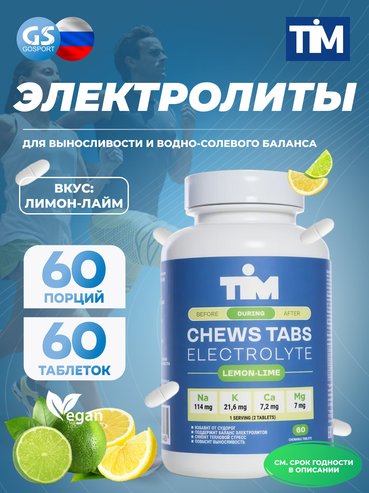 Солевые таблетки TIM Солевые таблетки "CHEWS TABS" 60 таблеток, Лимон-Лайм