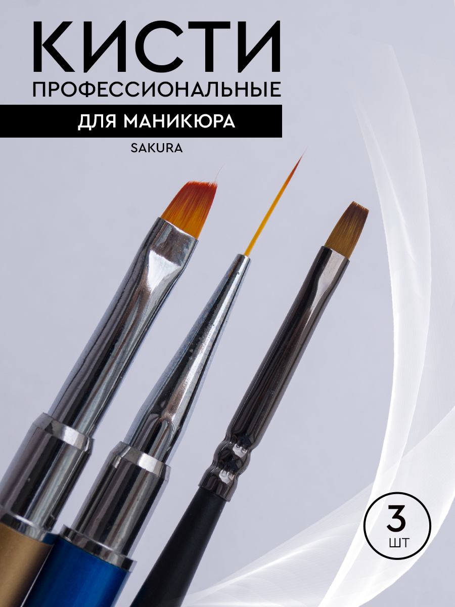 Набор кистей Sakura Gel для маникюра и дизайна ногтей, 3 штуки