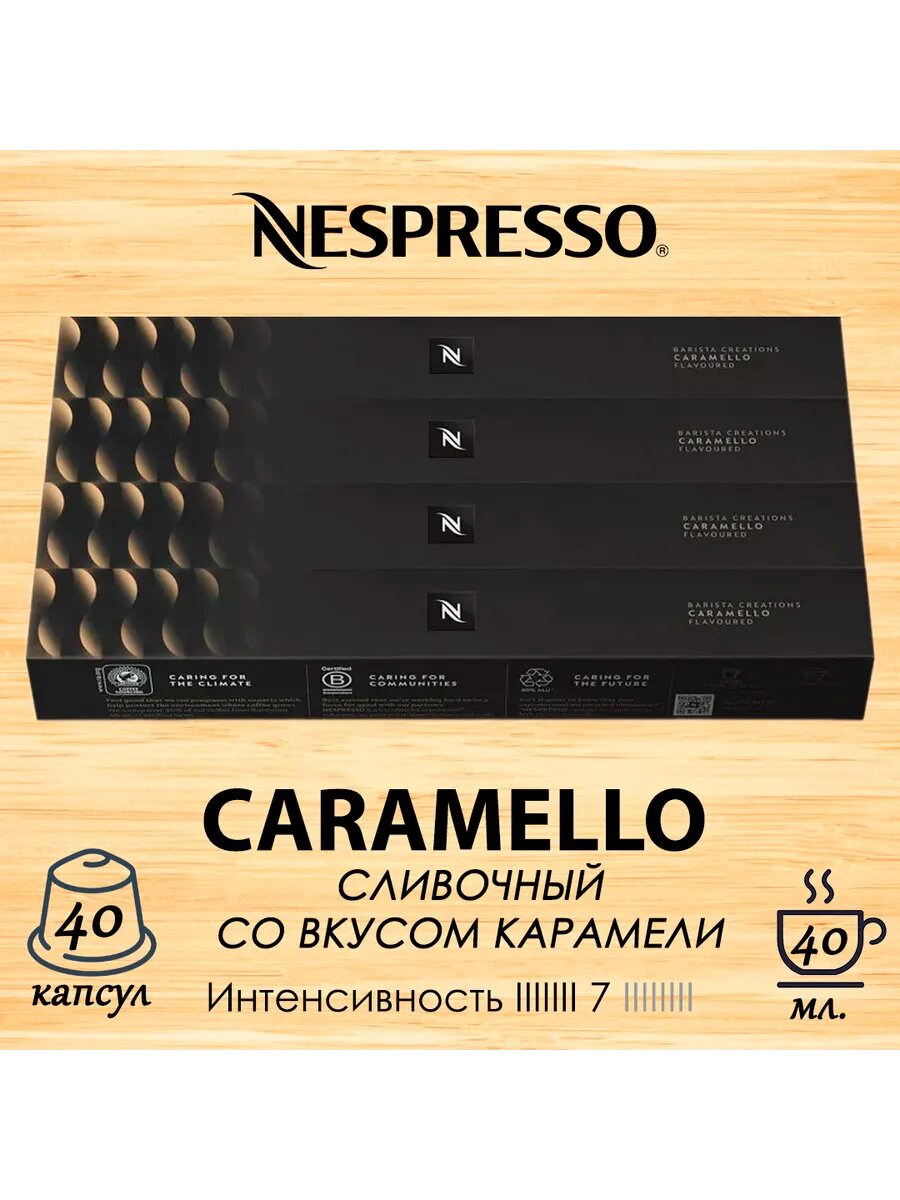 Кофе в капсулах Caramello, 10 кап. в уп, 4 уп.
