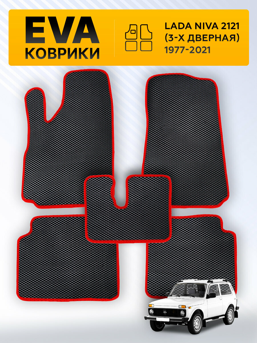 ЭВА коврики Лада Нива 2121 3 дв.