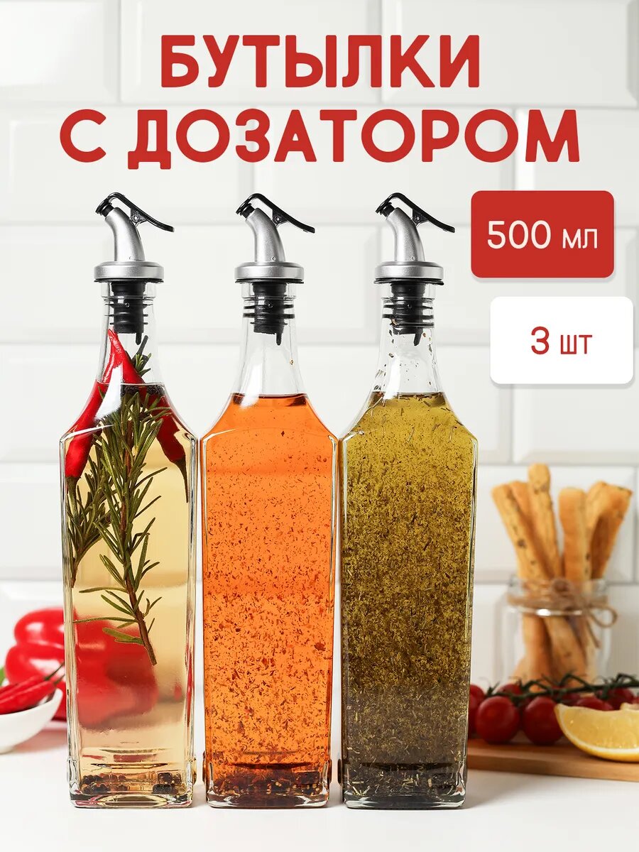 Бутылка для масла растительного c пластиковым дозатором