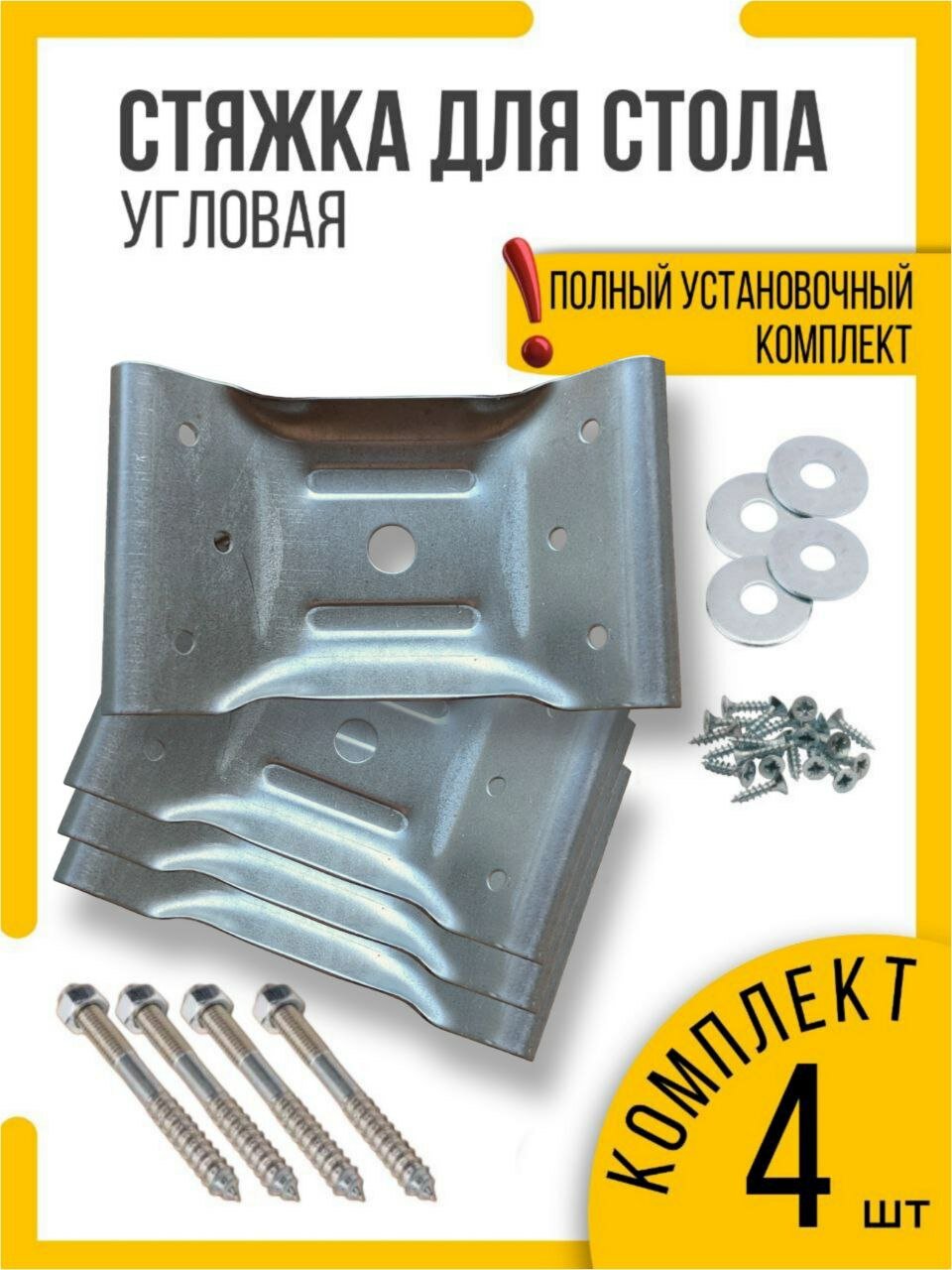 Стяжка для стола угловая, металлическая, полный комплект 4шт.