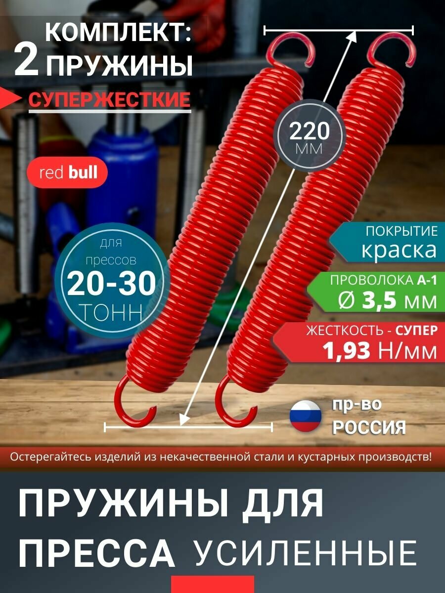 Пружины для пресса 20-30 тонн. Красный цвет. 218 мм оцинкованные, комплект 2 штуки