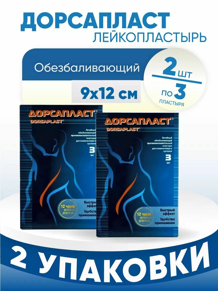 DORSAPLAST Лейкопластырь дорсапласт, 2 упаковки 9х12см по 3 шт. Комплект из 2х упаковок