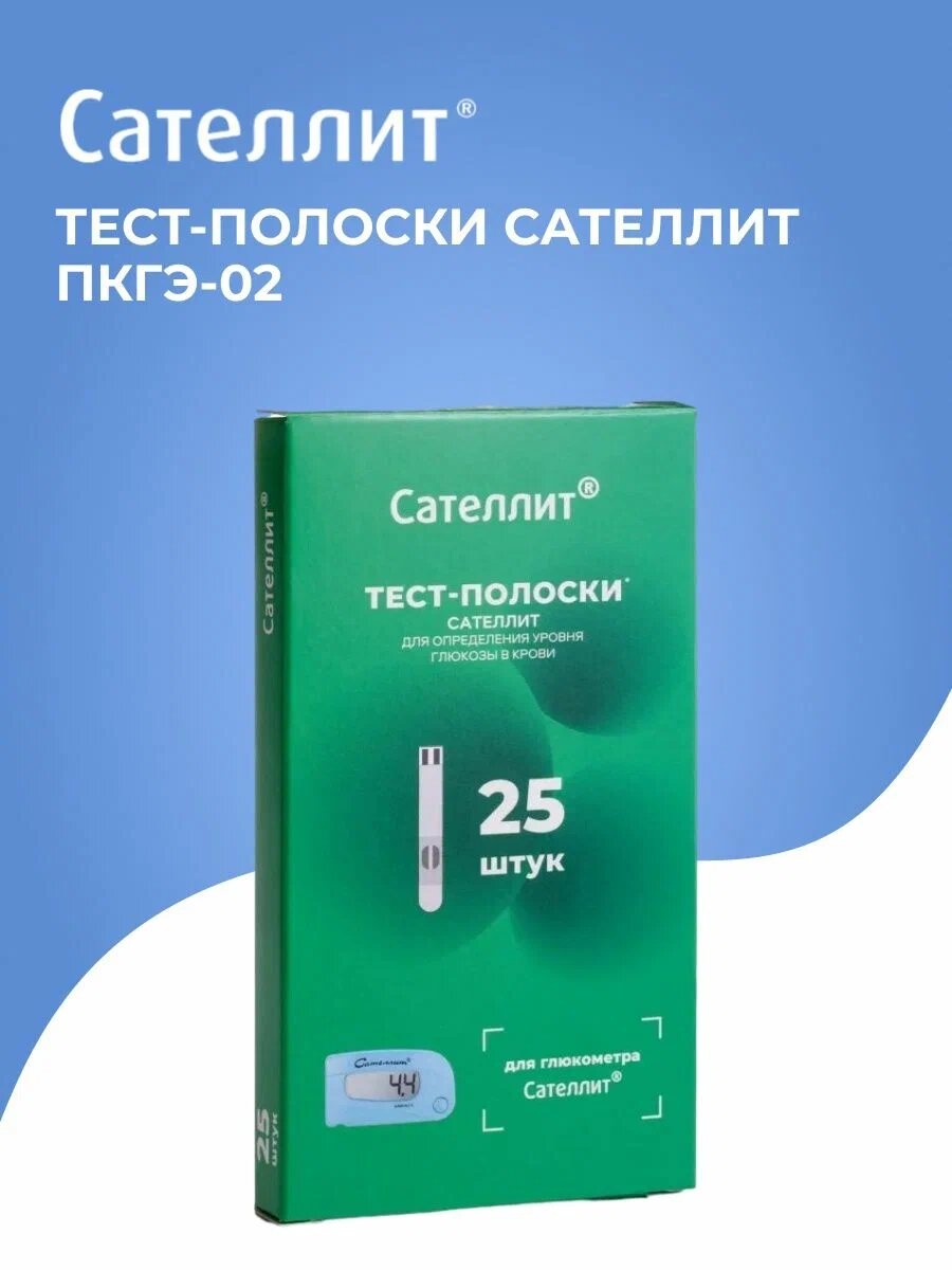 Тест-полоски, 25 шт, для глюкометра Сателлит плюс ПКГЭ-02, одноланцетные