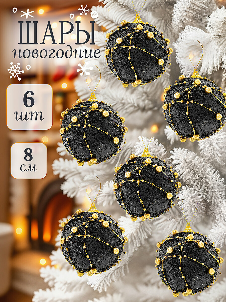 Набор 6 новогодних елочных шаров 8х8 см Elan Gallery Черный с золотом