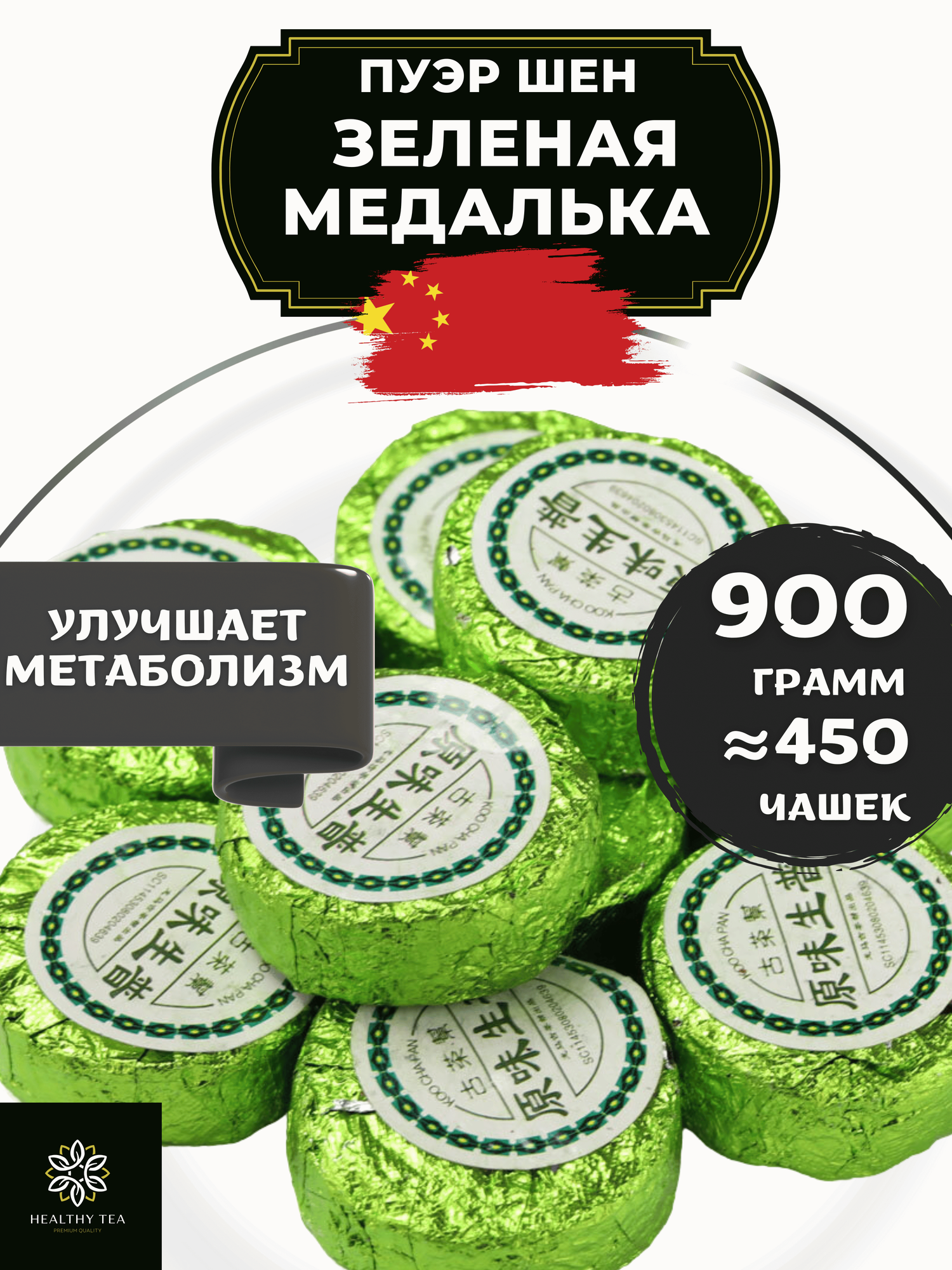 Китайский чай Пуэр Шен Зеленая медалька от Полезный чай / HEALTHY TEA, 900 г