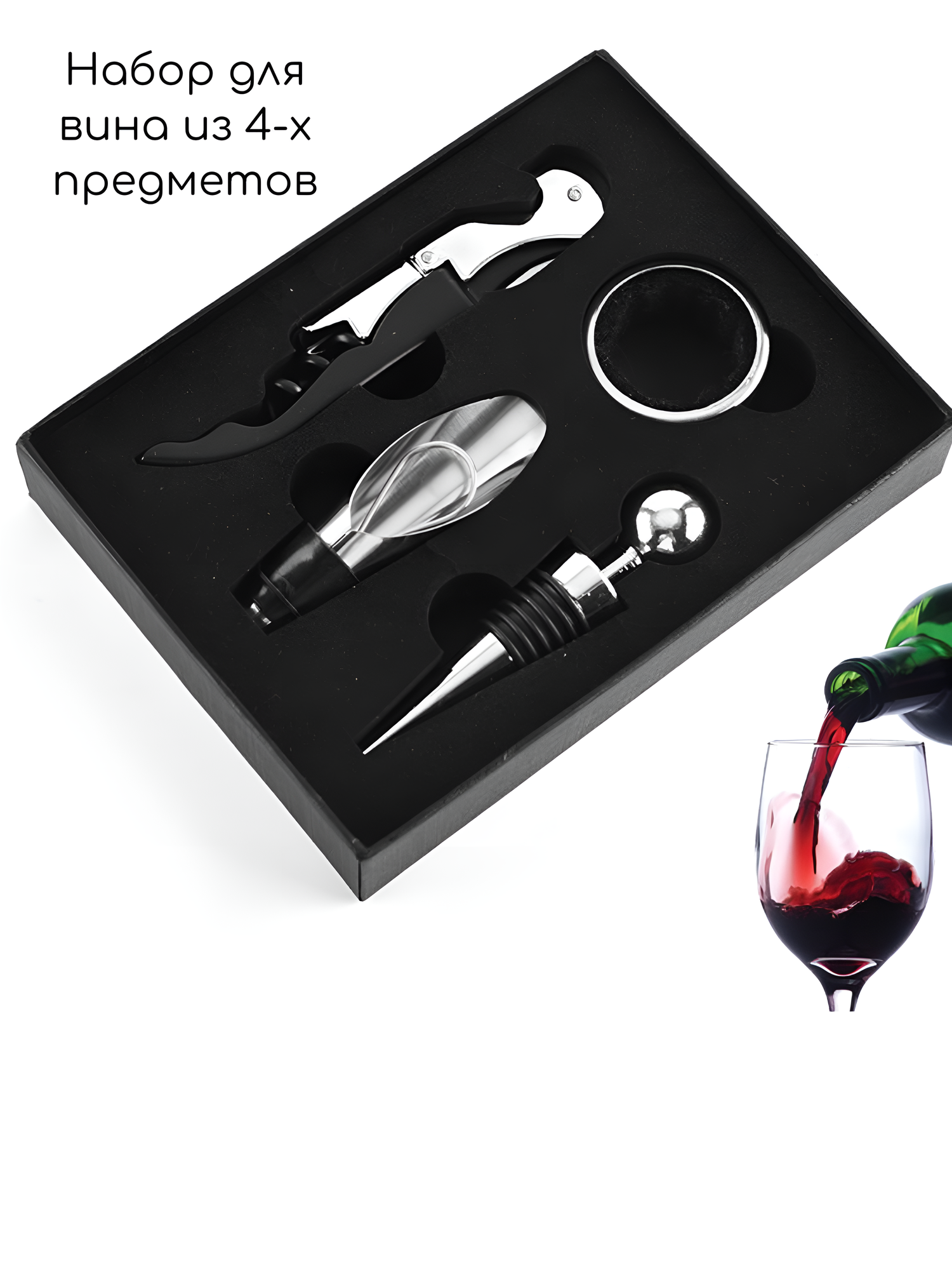 Набор для вина 4 предмета (штопор, кольцо для сбора капель, конусная пробка, воронка)