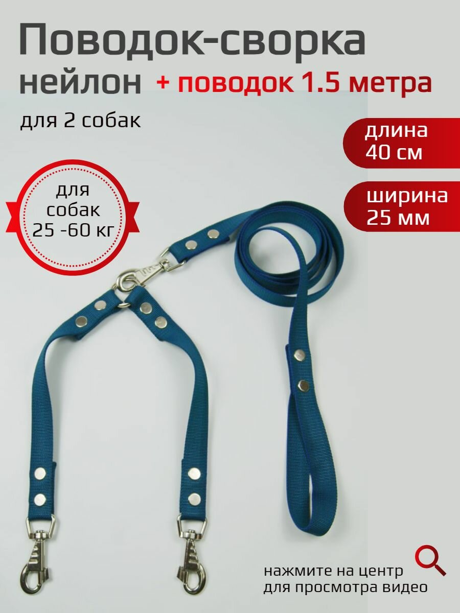 Сворка Хвостатыч для двух собак нейлон 40 см х 25 мм с поводком 1,5 м (темно-синий)