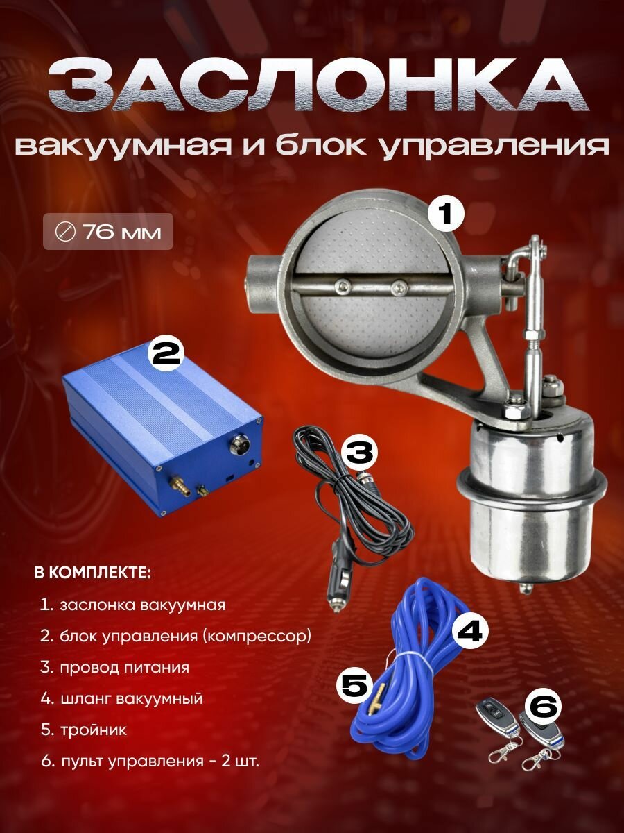 Комплект вакуумной заслонки 1шт и блок управления выхлопа 76мм