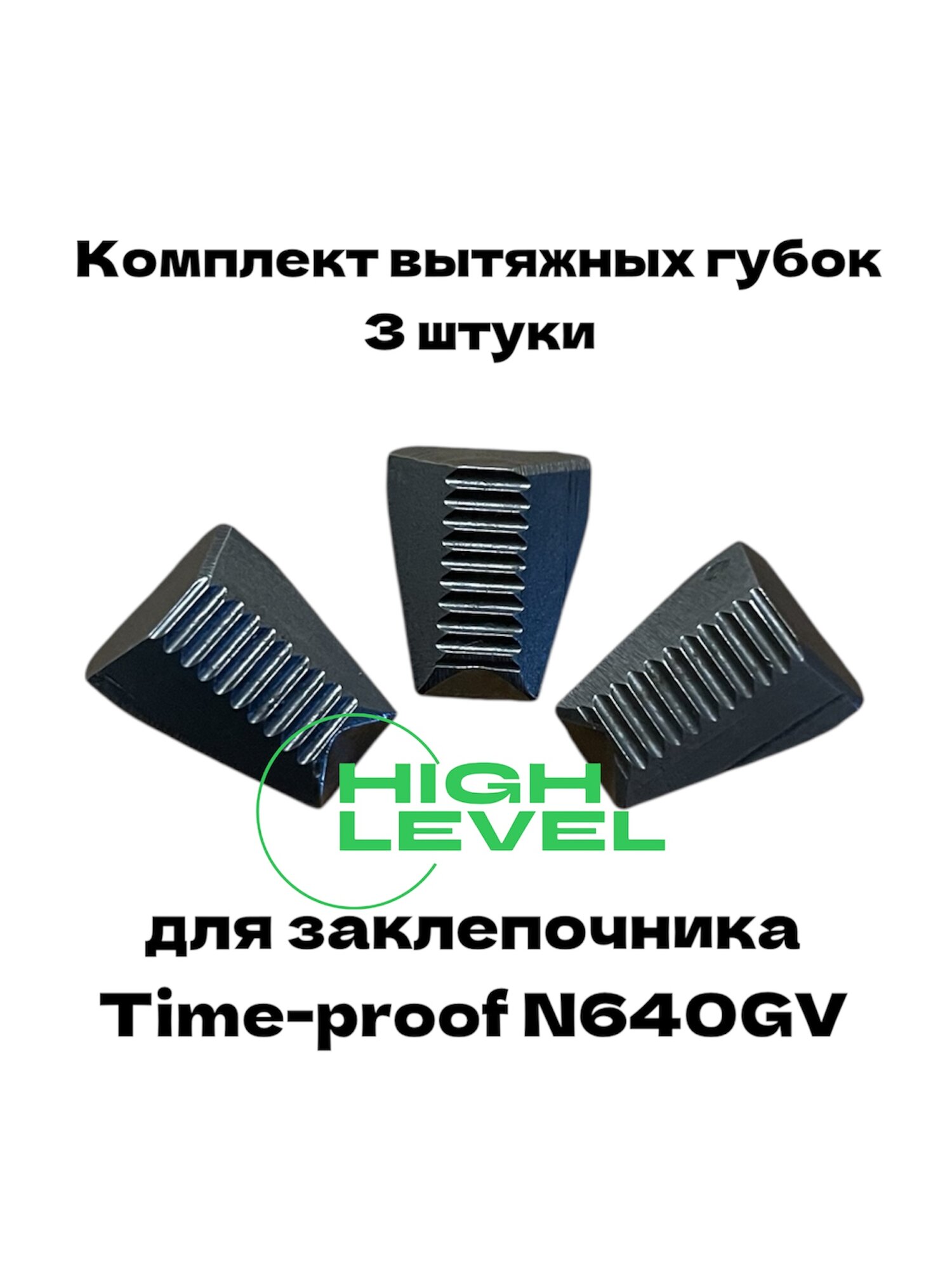 Комплект вытяжных губок 3 штуки для заклепочника Time-proof N640GV