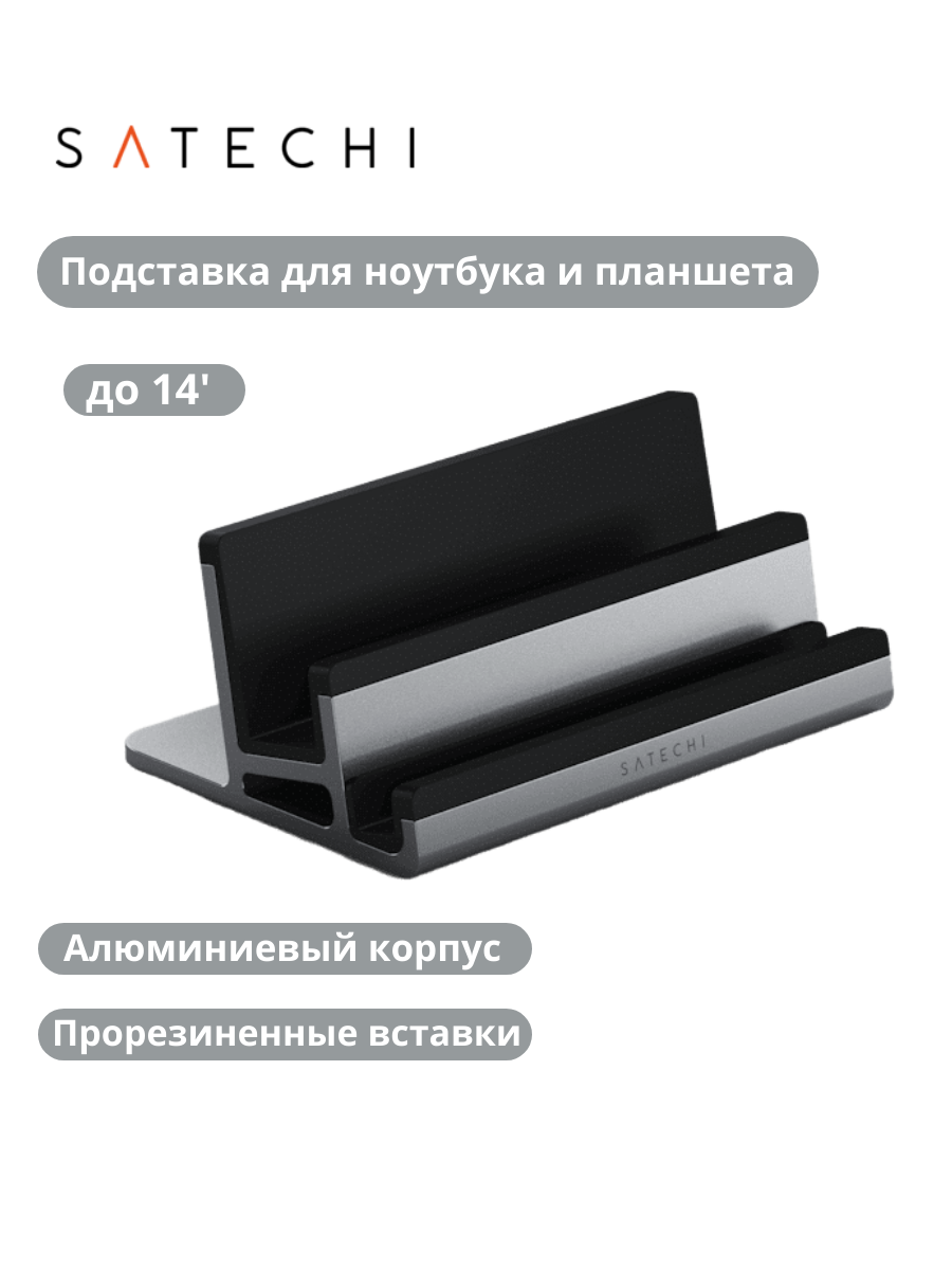 Подставка для ноутбука и планшета Satechi Dual вертикальная для двух устройств с диагональю до 14', металлическая, цвет серый (ST-ADVSM)