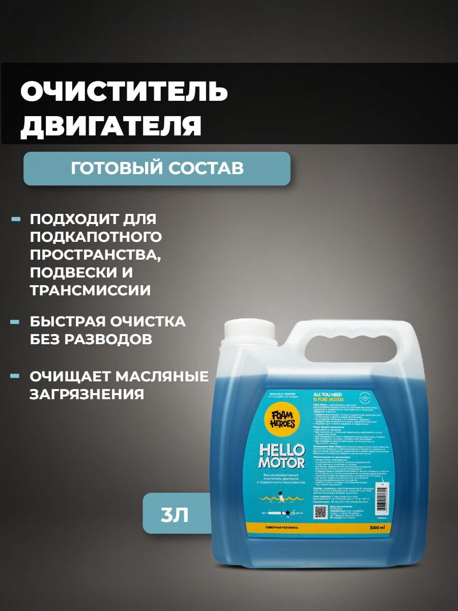 Foam Heroes очиститель двигателя, радиатора автомобиля Hello Motor, 3 л