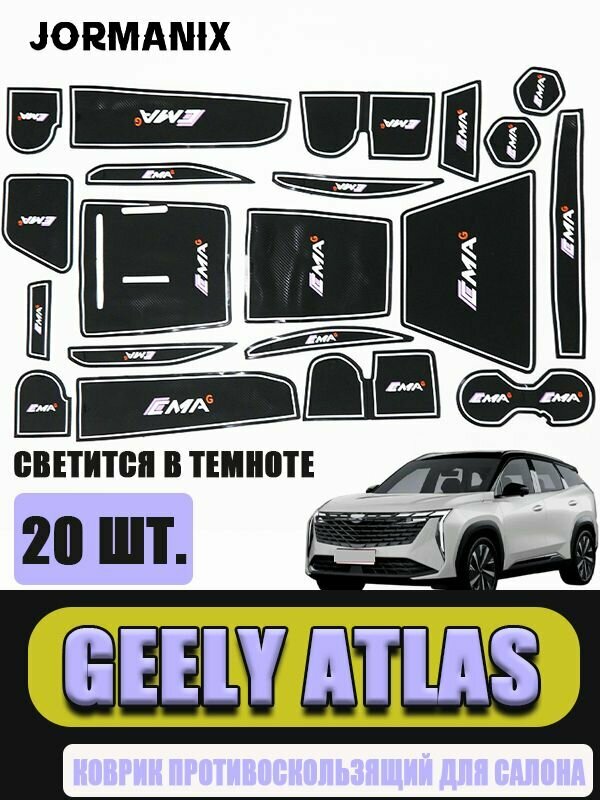 Geely Atlas Антискользящие коврики вкладыши в ниши автомобиля, Geely Atlas Аксессуары, высокое качество
