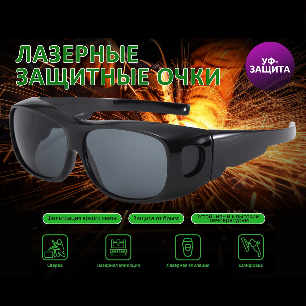 Усовершенствованные очки для сварки Многофункциональные защитные очки для лазерной сварки