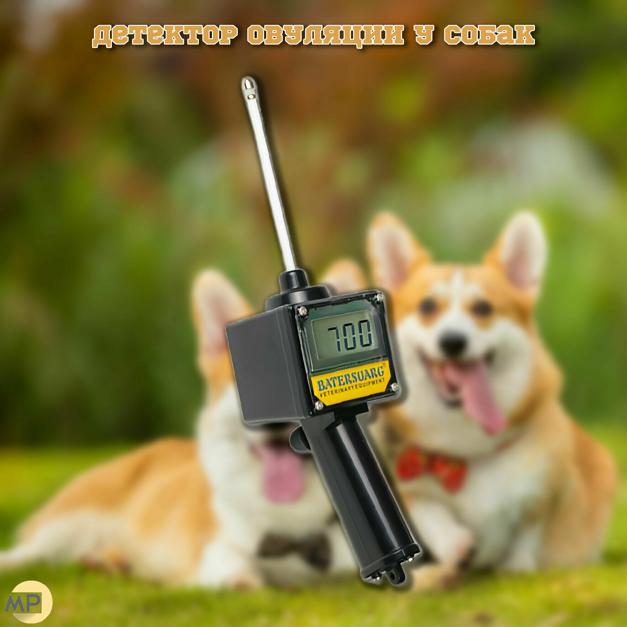 Детектор овуляции, для собак, водонепроницаемый, ЖК-экран, 15см