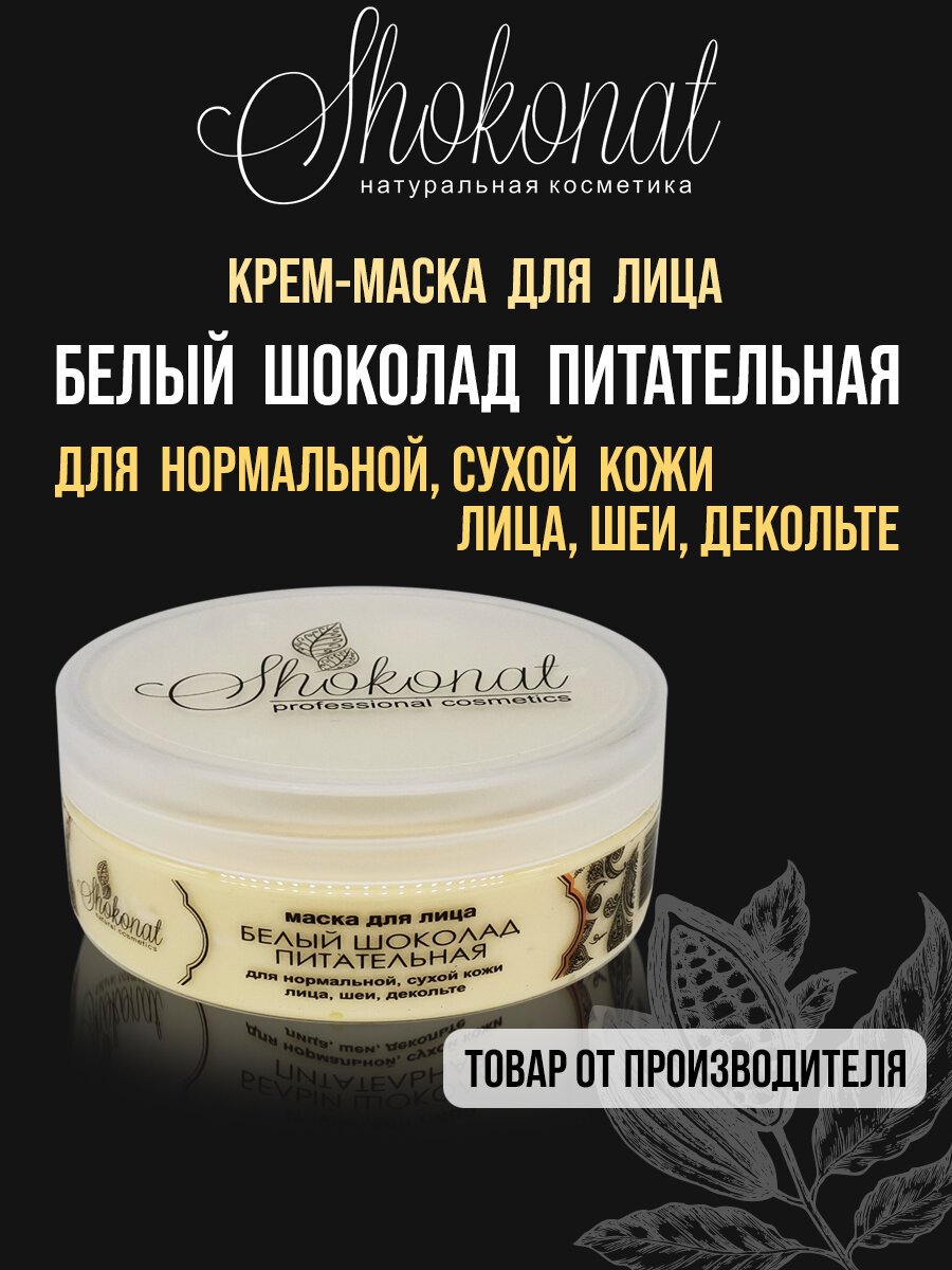Крем-маска «Белый Шоколад» для лица, шеи, декольте питательная Шоконат, 150мл