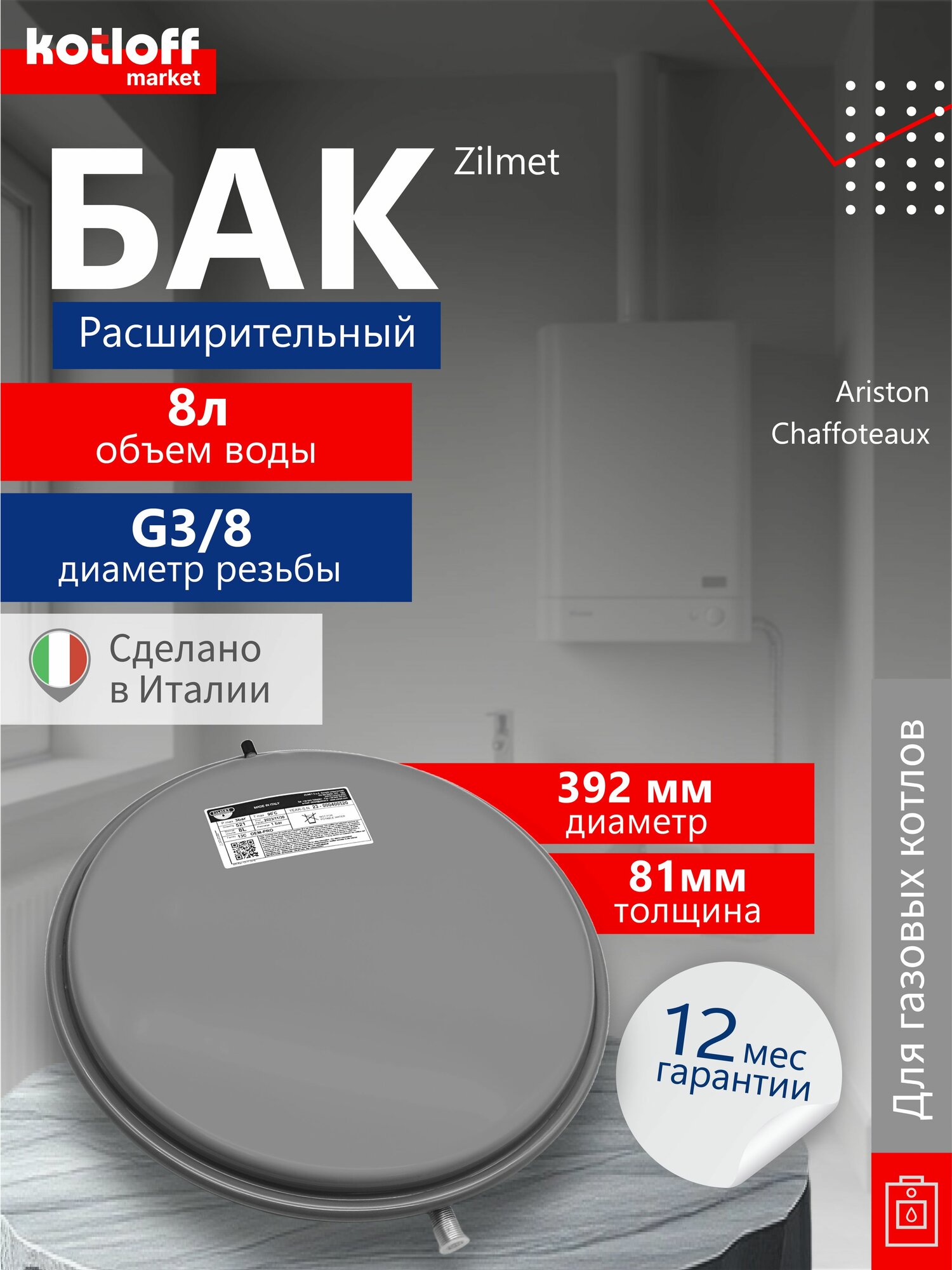 Бак расширительный Zilmet 8L G3/8 на газовые котлы Ariston Clas, Genus, AS, BS, Matis, BS II, Egis CF/F арт. 65104261